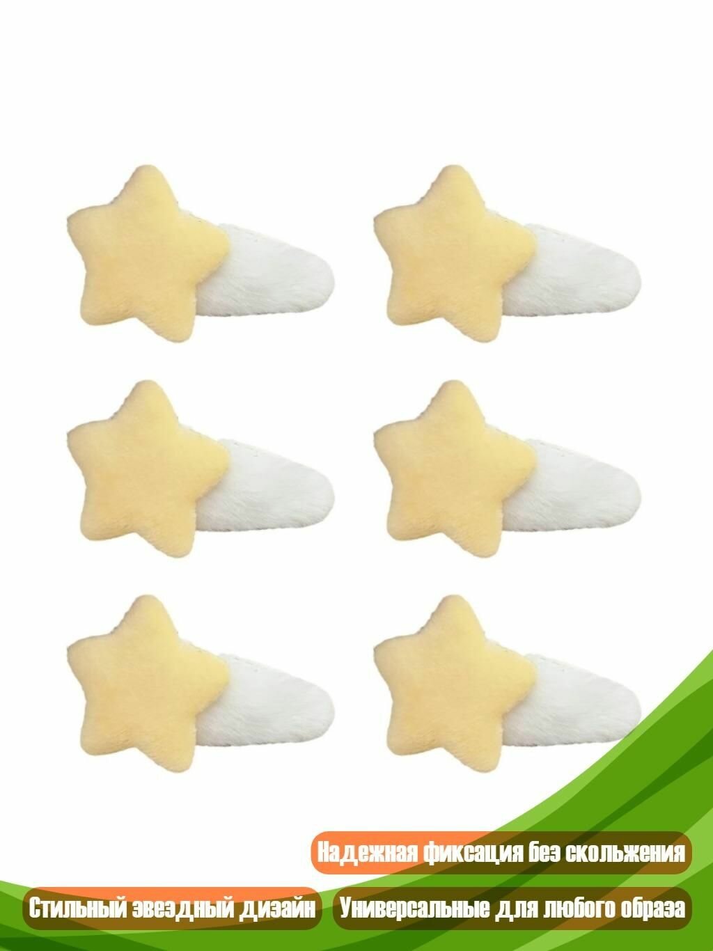 Набор из 6 бареток-звёздочек