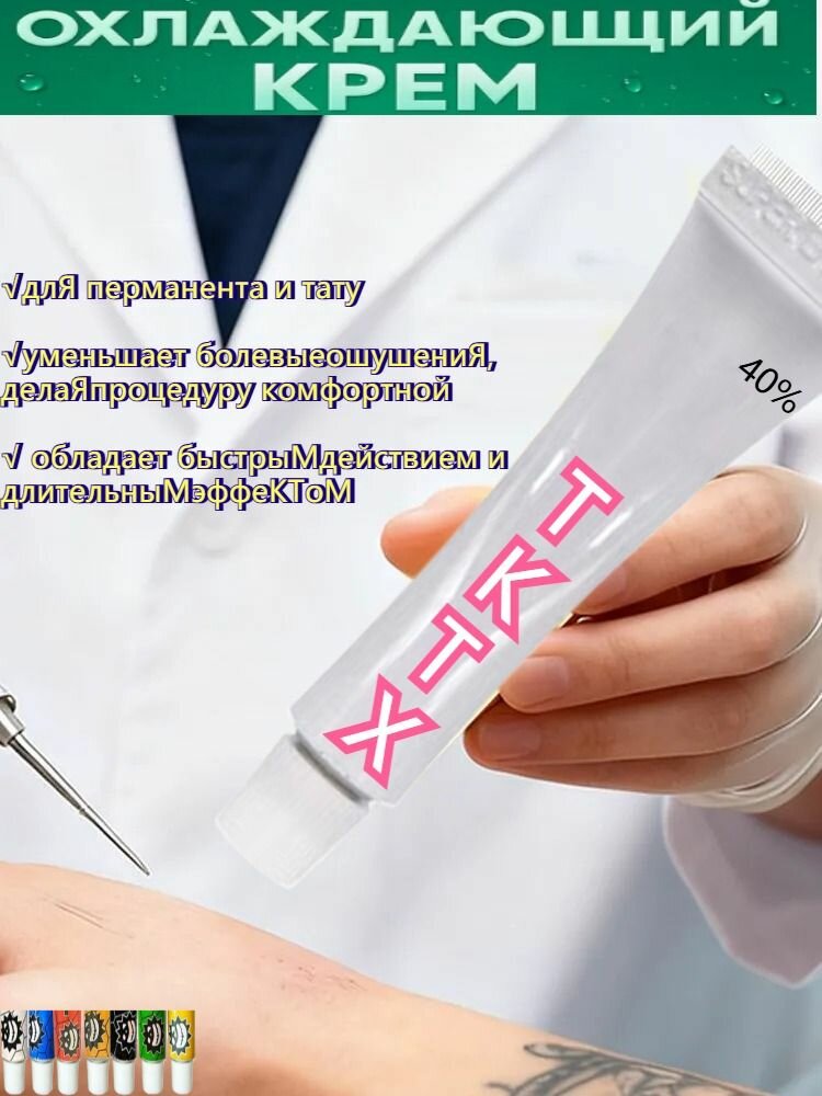 10 r первичный охлаждающий крем для перманентного макияжа и тату 40%