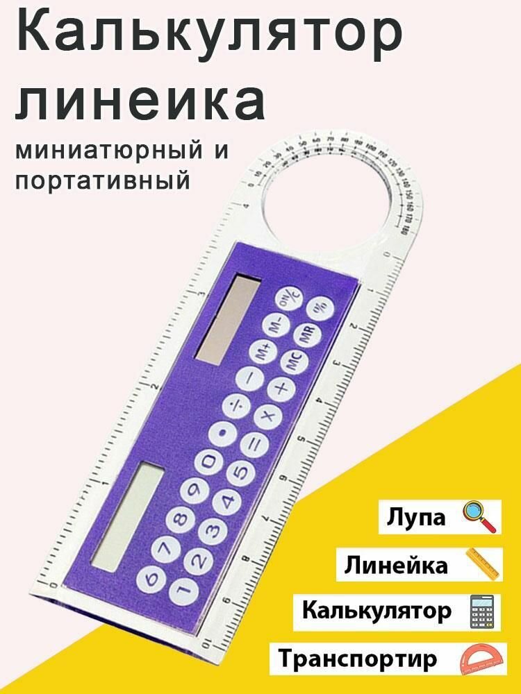 Солнечная линейка, прозрачный калькулятор с лупой, канцелярские принадлежности, математические игрушки