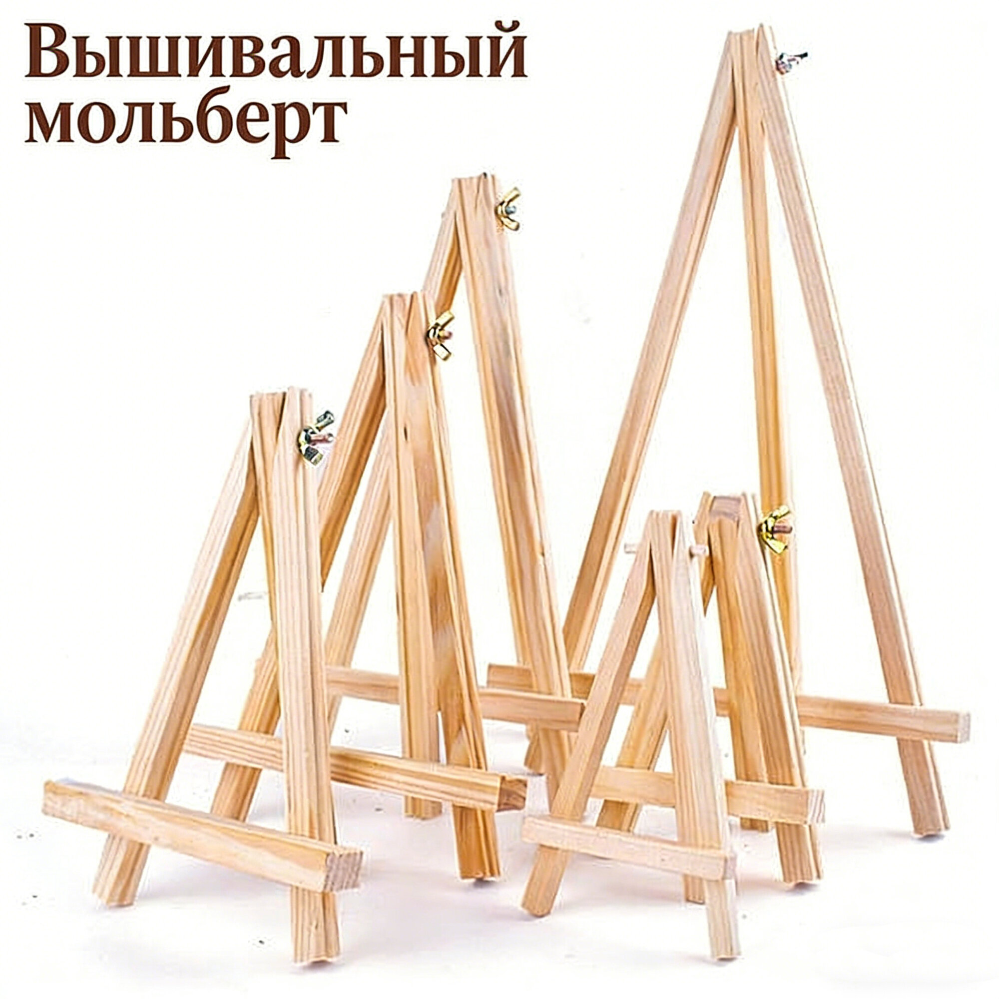 Живописная подставка для выставки вышитых работ; размеры: 18x24 см.