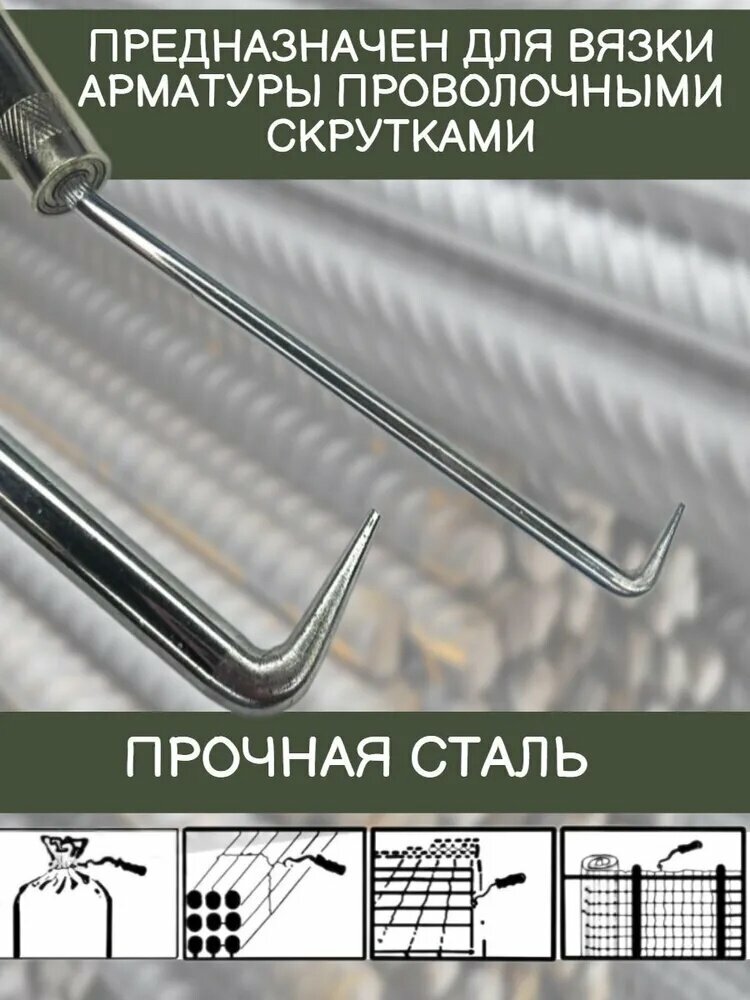 Крючок для вязки арматуры,30CM