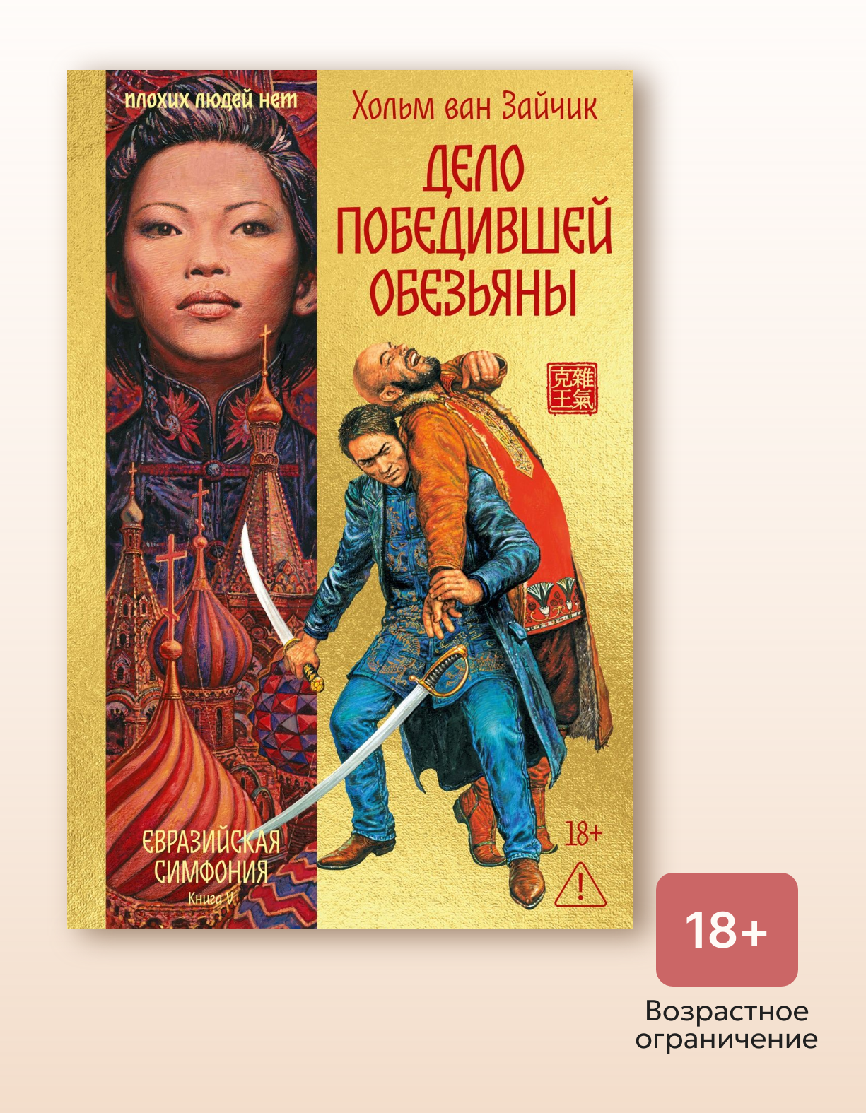 Книга "Дело победившей обезьяны", автор Зайчик Х. В, издательство Иностранка