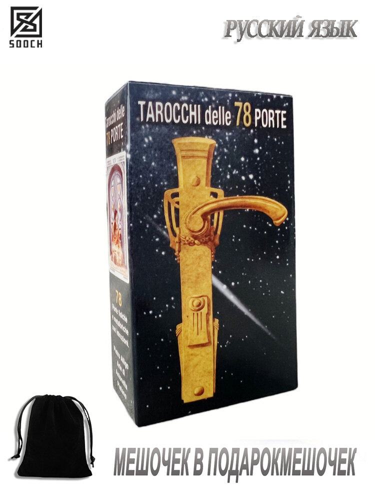 Карты Таро 78 дверей/Tarot Of The 78 Doors+инструкция на русском языке+бархатный мешочек