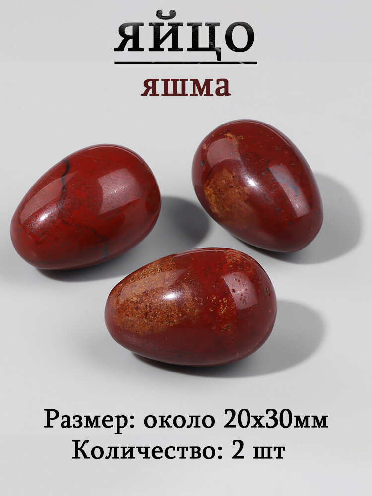Оберег из камня, яйцо 20х30 мм, 2 шт, природный амулет