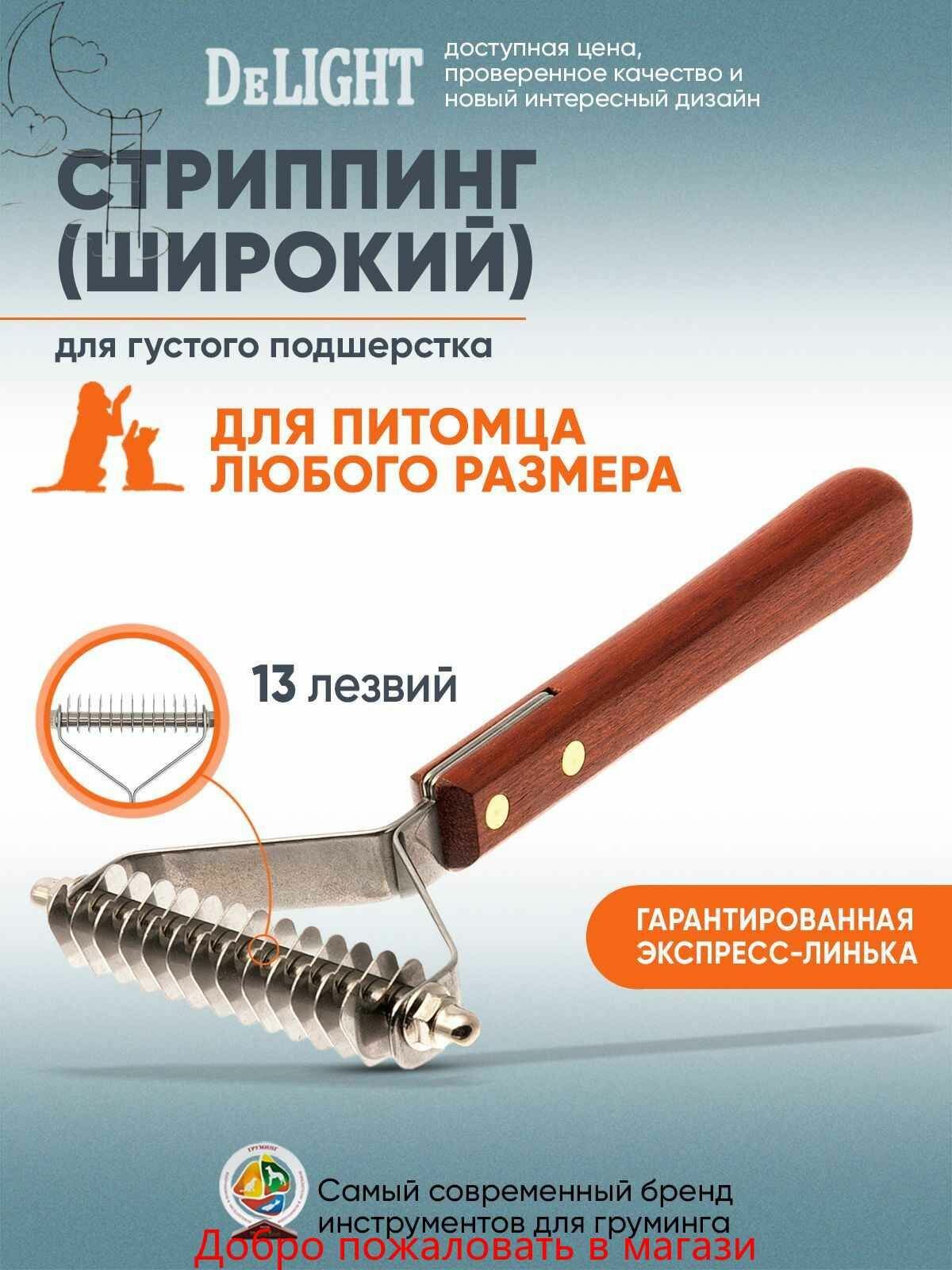 Стриппинг для густого подшерстка DeLIGHT Y-широкий, 13 лезвий, 4366213
