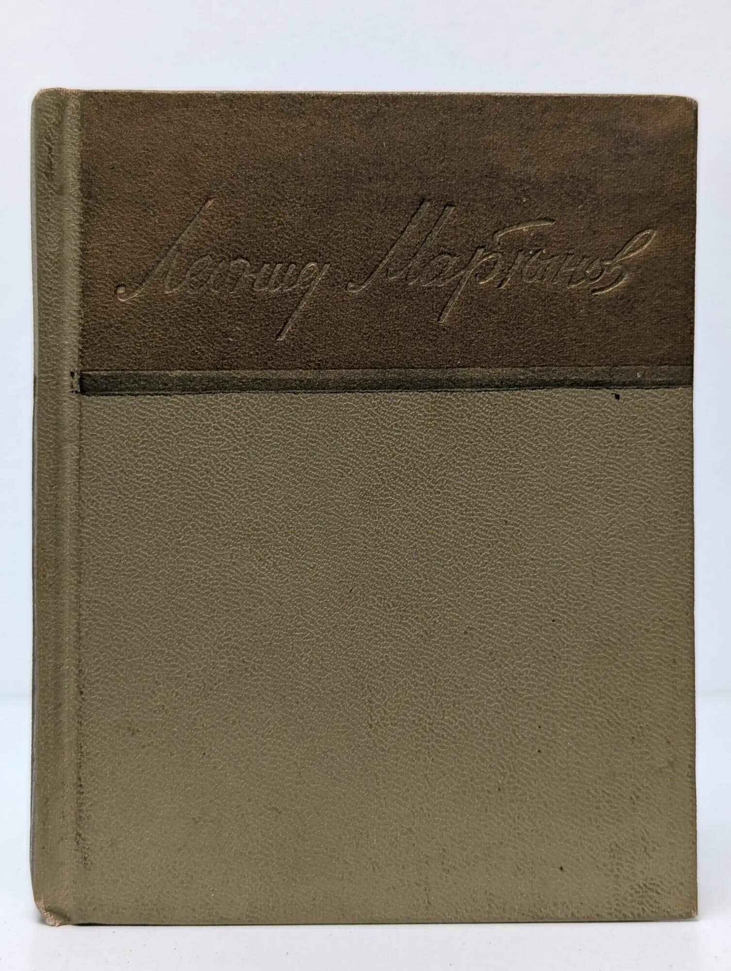 Леонид Мартынов. Стихотворения Мартынов Леонид Николаевич 1961