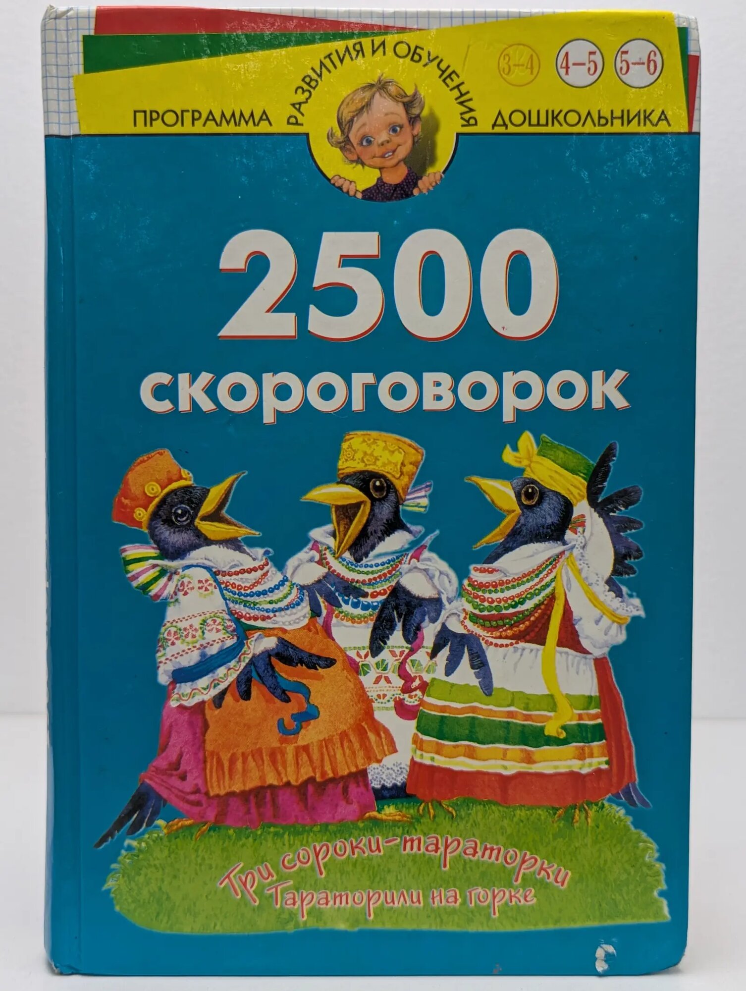 Программа развития и обучения дошкольников. 2500 скороговорок. Для детей 4-6 лет Смирнова Марина Владимировна 2006
