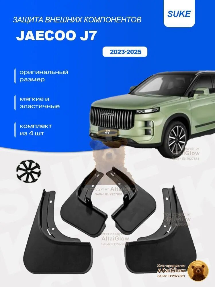 Брызговики для JAECOO J7 2023-2025, комплект 4 шт, пластик