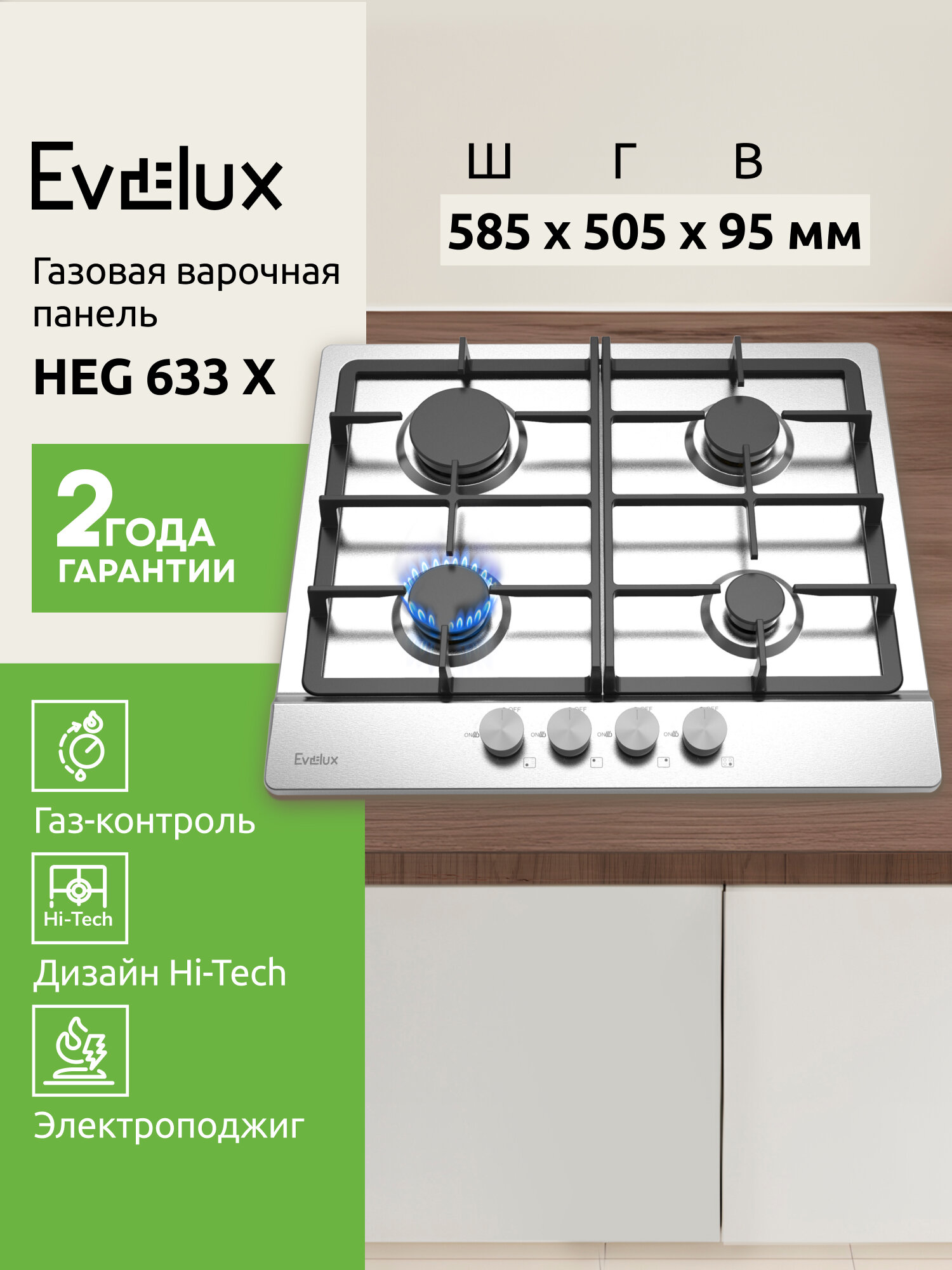 Газовая варочная панель Evelux HEG 633 X ширина 60 см, автоматический электроподжиг, нержавеющая сталь