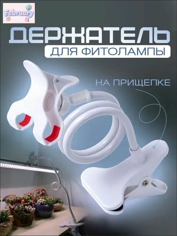 Держатель для лампы, на прищепке гибкий / Подставка для фитолампы, для светильников / Кронштейн. Размер регулируется до 60 см. Цвет белый