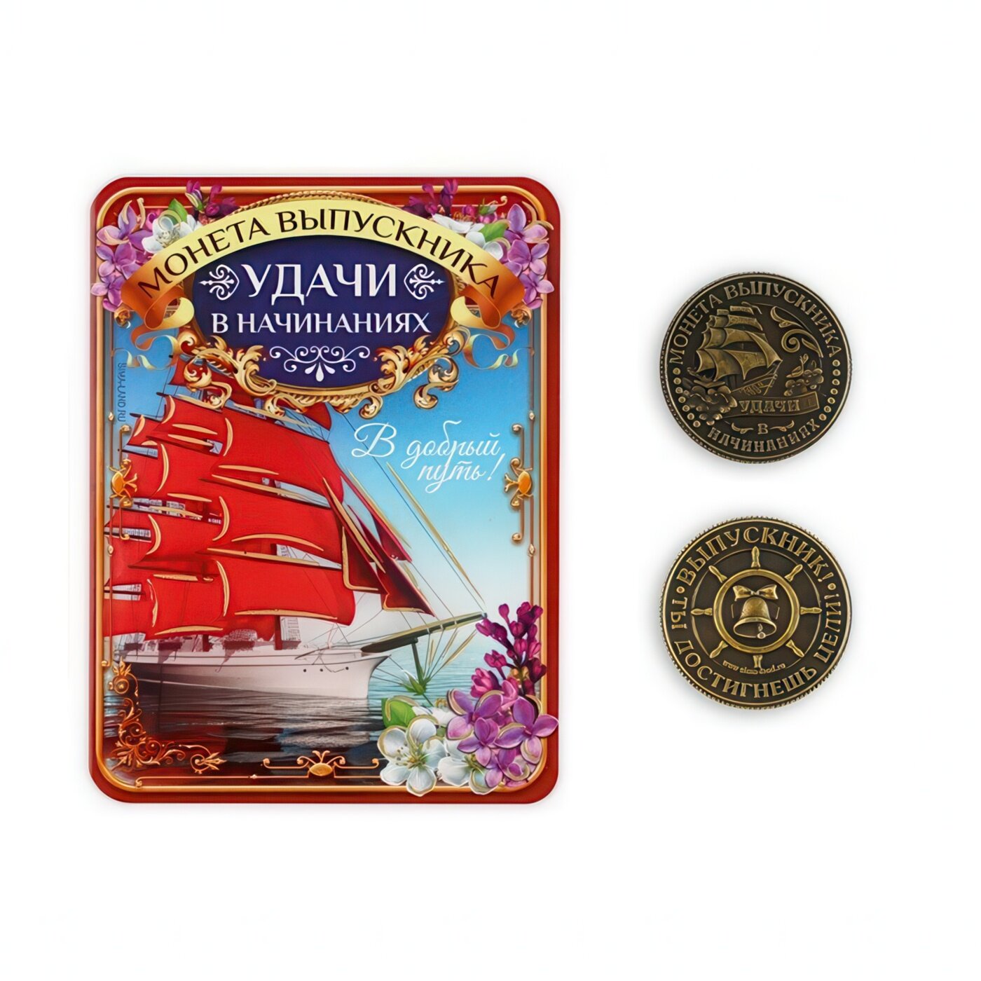 Монета выпускника «Удачи в начинаниях» Сима-ленд, d = 2,5 см, 1716611