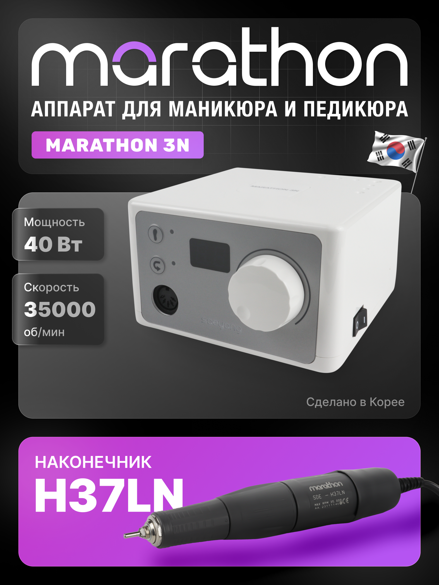 Marathon, Аппарат для маникюра и педикюра 3N серебристый, ручка H37LN без педали, профессиональный, мощный