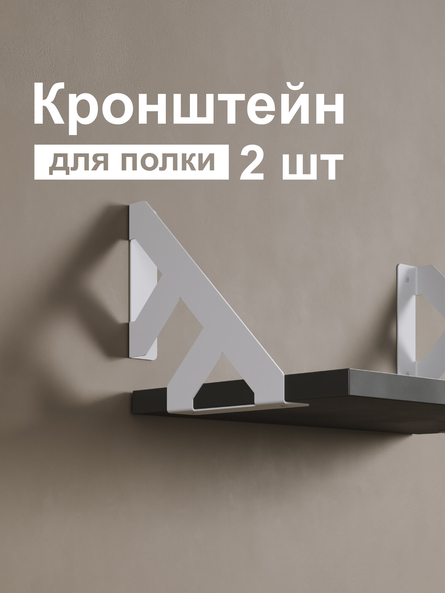 Кронштейн для полки лофт металлический белый. Modena №5. Комплект. 2 шт. Полкодержатель. Держатели для полок.
