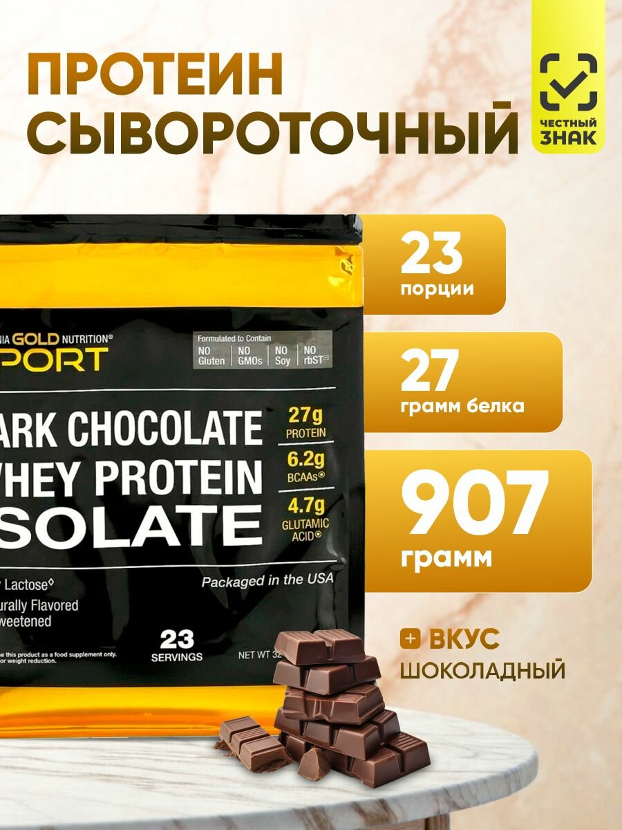 Протеин California Gold Nutrition, сывороточный, шоколадный, 907 г