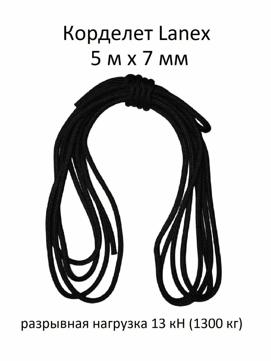 Корделет 5 метров 7 миллиметров Lanex, репшнур туристический, статика, полиамид с сердечником