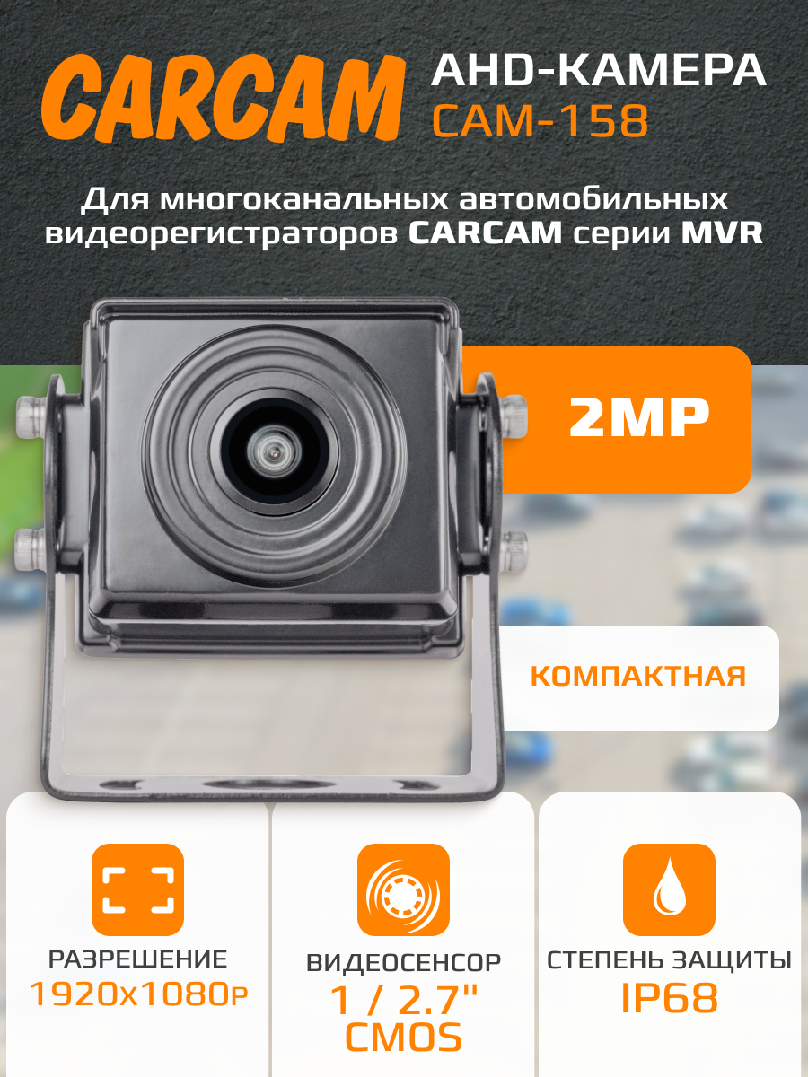 Камера видеонаблюдения CARCAM CAM-158, 2 Мп, 1920x1080p, Угол обзора 155°