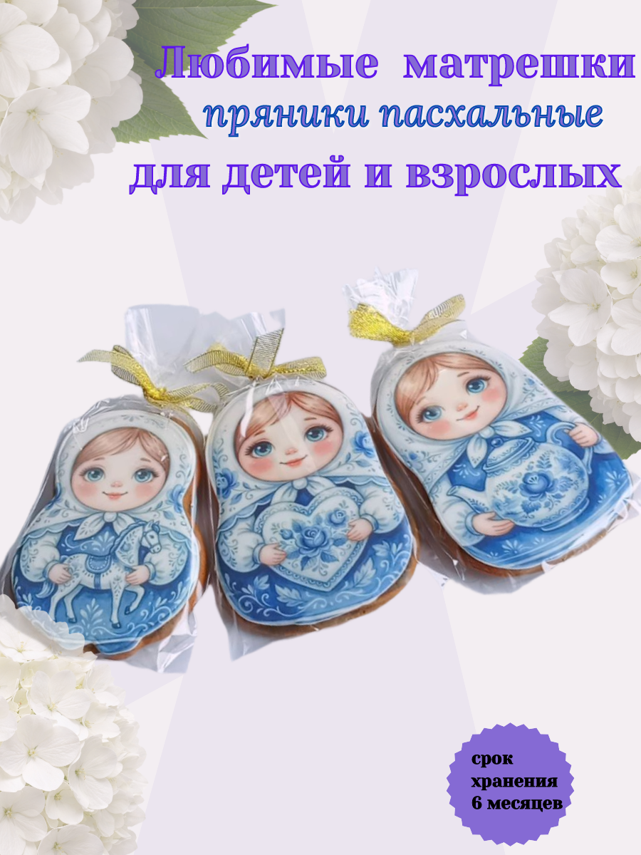 Пасхальные "матрешки" имбирные пряники с узором голубых цветов, 3 шт