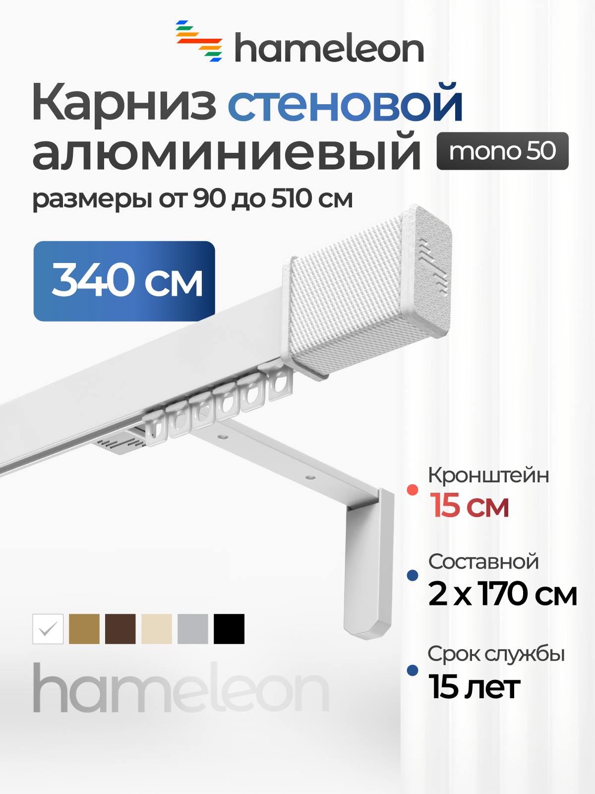Карниз для штор hameleon mono 50 с наконечниками, однорядный, настенный, белый, 340см, алюминиевый, кронштейны 15