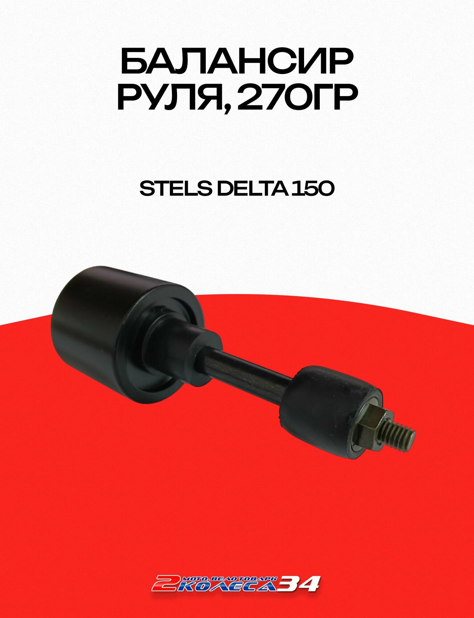 Балансир руля, 270гр. Stels DELTA 150