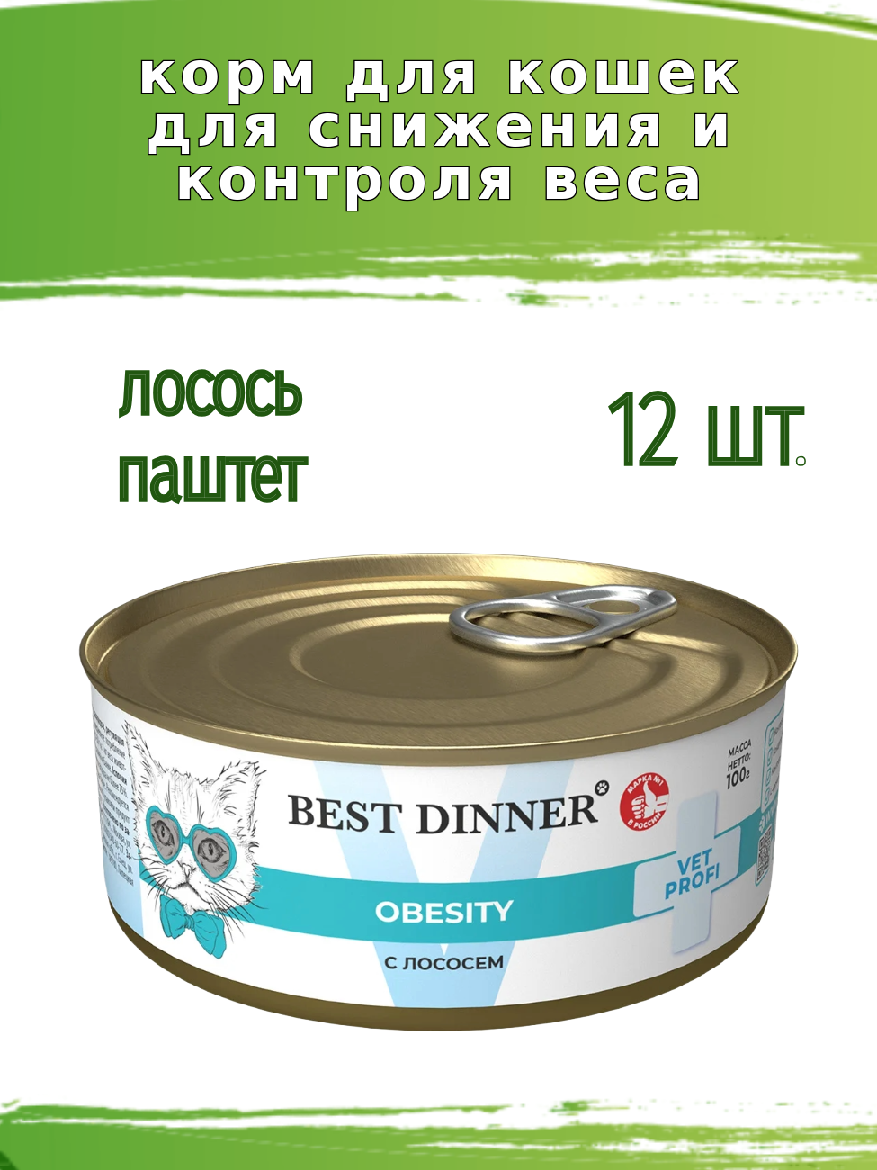 Корм влажный для кошек, снижение и контроль веса Best Dinner Vet Profi Obesity с лососем 12 шт. по 100г