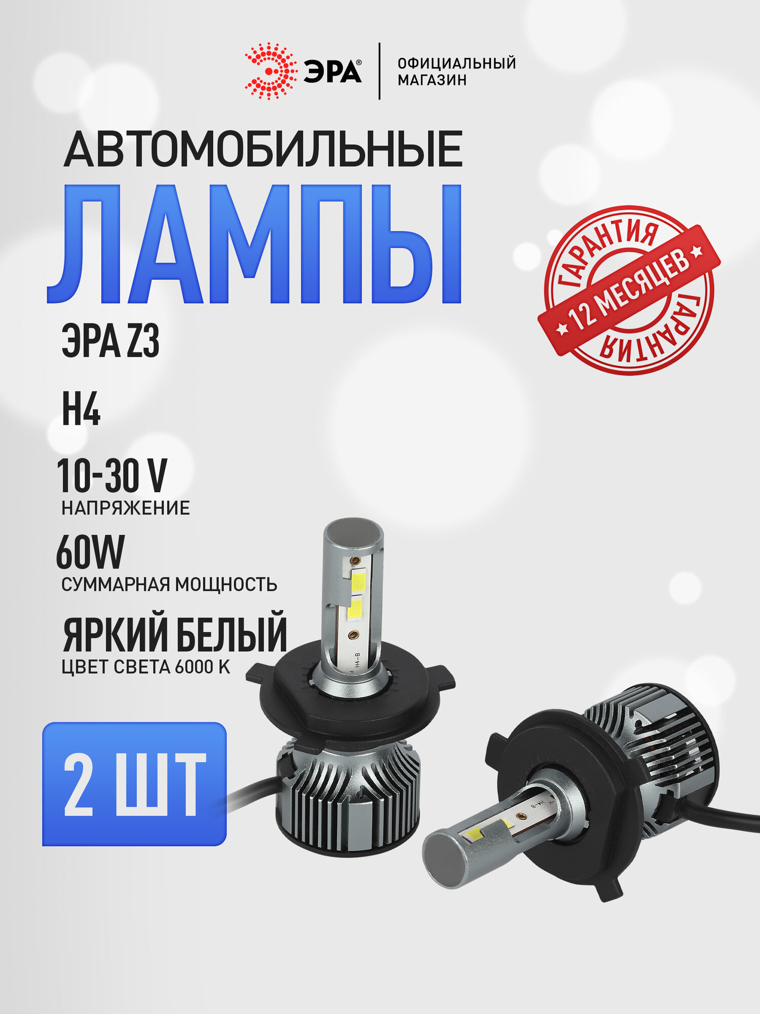 Лампа автомобильная ЭРА H4 Z3 светодиодная для фар, автолампы 10-30V 60W 6000K, яркий белый свет, 2 штуки