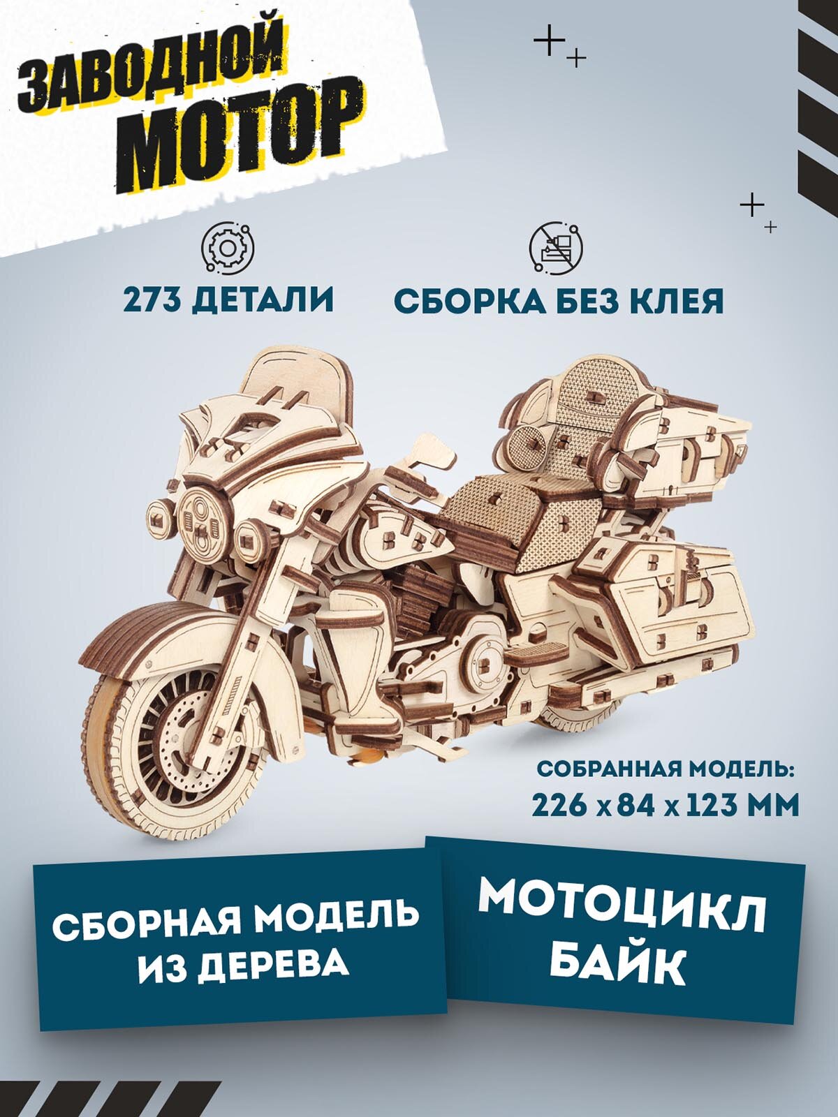 Механическая сборная модель Мотоцикл «Байк», Eco Wood Art, деревянный конструктор для подростков и взрослых