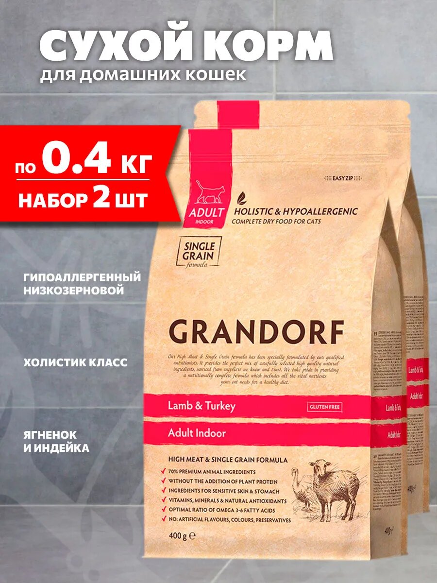 Корм сухой Grandorf Single Grain Cat Adult Indoor Lamb & Turkey низкозерновой для взрослых кошек живущих дома, ягненок, индейка, 0,4 кг 2 шт