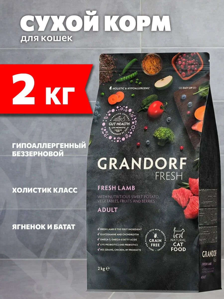 Корм сухой Grandorf Fresh Grain Free Cat Adult Lamb & Sweet Potato беззерновой для взрослых кошек, ягненок, батат, 2 кг