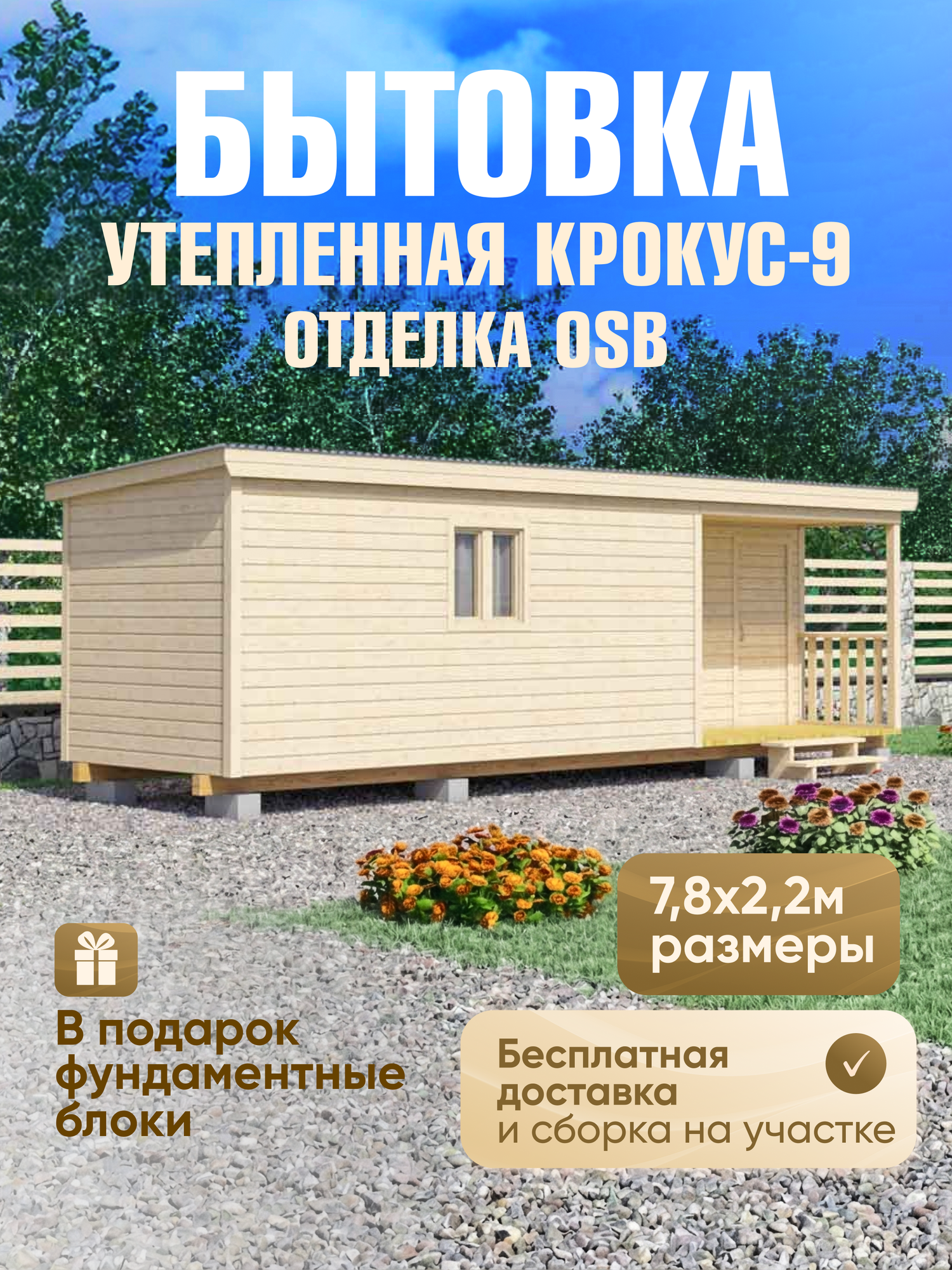 Бытовка дачная садовая Крокус-9, 7.8х2,2м, сборка на участке, внутренняя отделка OSB