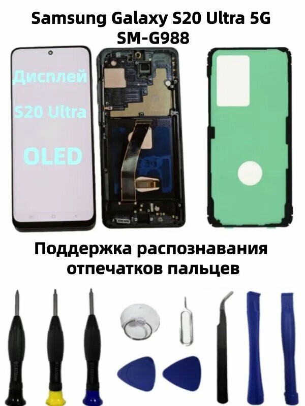 Дисплей Для Samsung Galaxy S20 Ultra 5G SM-G988B в сборе с тачскрином смартфонов модуль С рамкой черное OLED