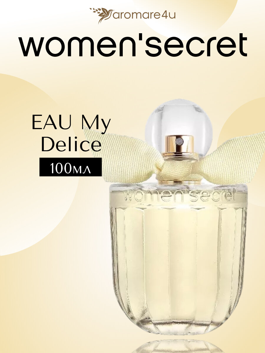 Духи женские. Туалетная вода Women'Secret Eau My Delice. 100 мл. Для женщин.