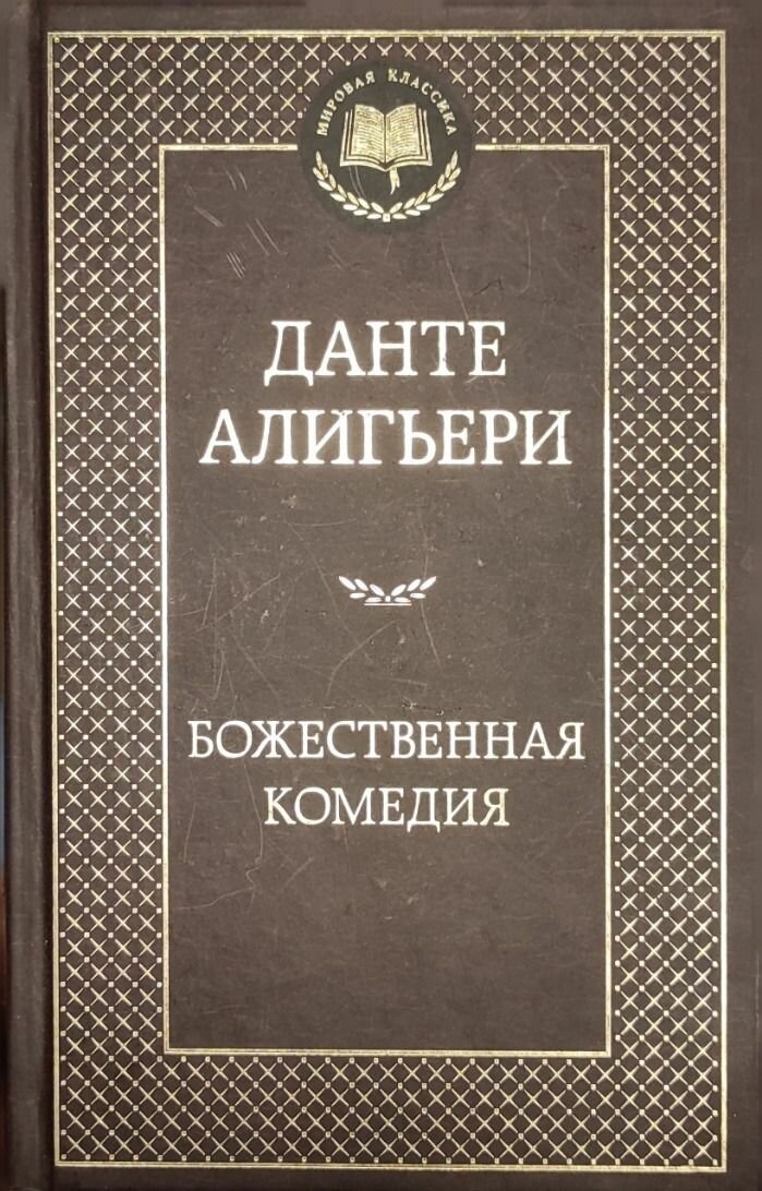 Божественная комедия. Алигьери Данте. Азбука. 2015. Твердый переплет. 350 стр