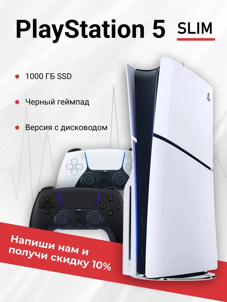 Игровая приставка Sony PlayStation 5 PS5 Slim , (с дисководом), 1000 ГБ SSD, без игр, белый (+1 черный геймпад)