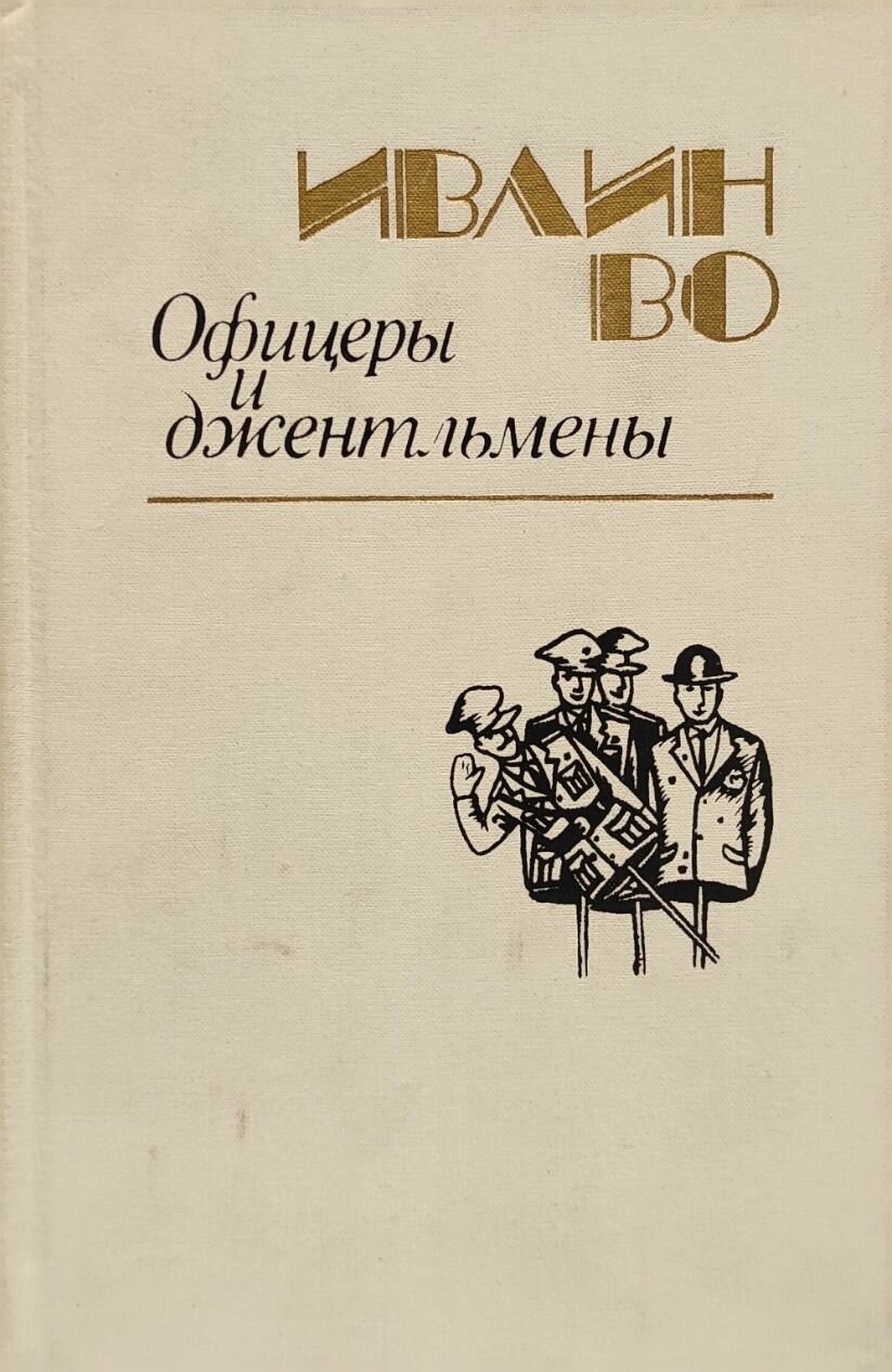 Офицеры и джентельмены. Во Ивлин. Беларусь. 1988. Твердый переплет. 606 стр