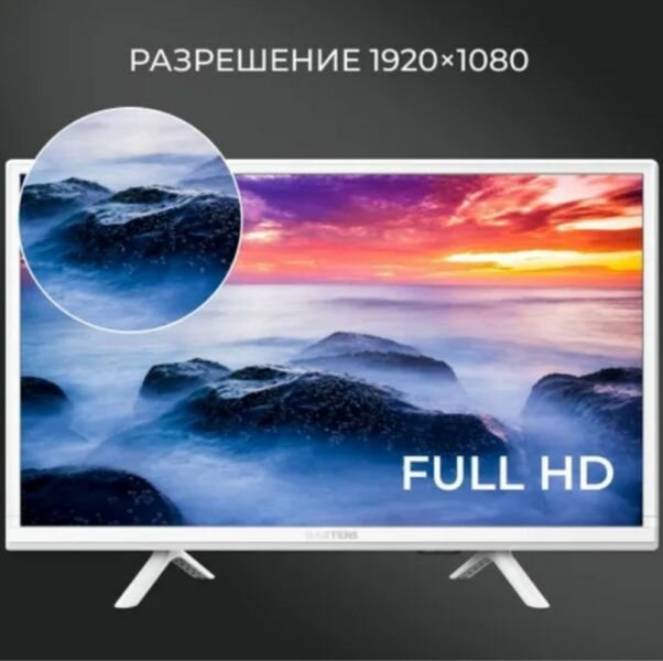 HARTENS Телевизор HARTENS HTY-22FHD06W-HC22 Smart TV Full HD Разрешение 1920x1080 (белый)