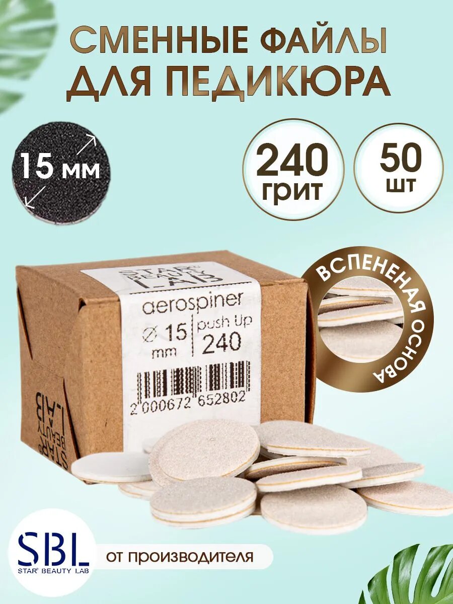 Сменный файл для смарт педикюра S 15 мм, 240грит PUSH-UP, 50шт