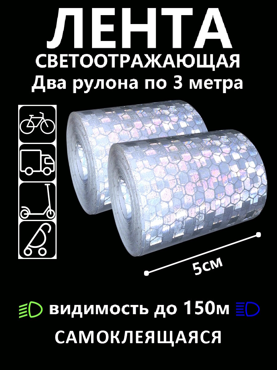 Светоотражающая лента на клеевой основе, 5см ширина, 2 рулона по 3 метра, белая