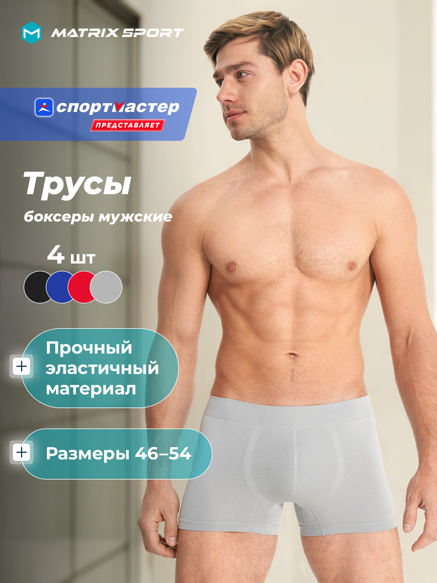 Трусы MATRIX SPORT Men's Boxers 4-pack, комплект