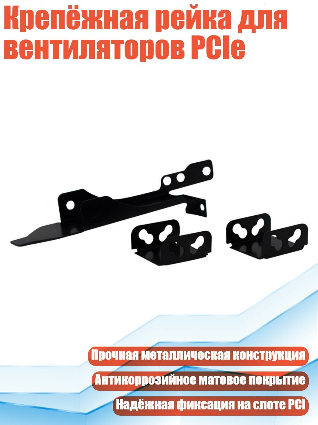 Крепёжная рейка для вентиляторов PCIe