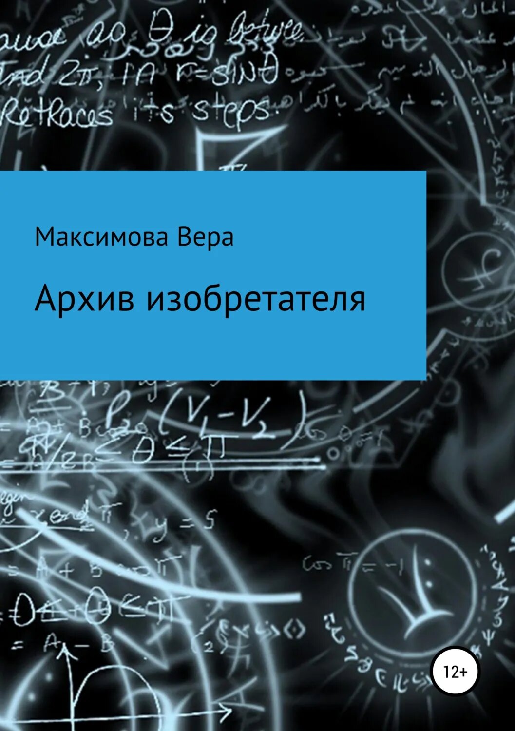 Архив изобретателя [Цифровая книга]