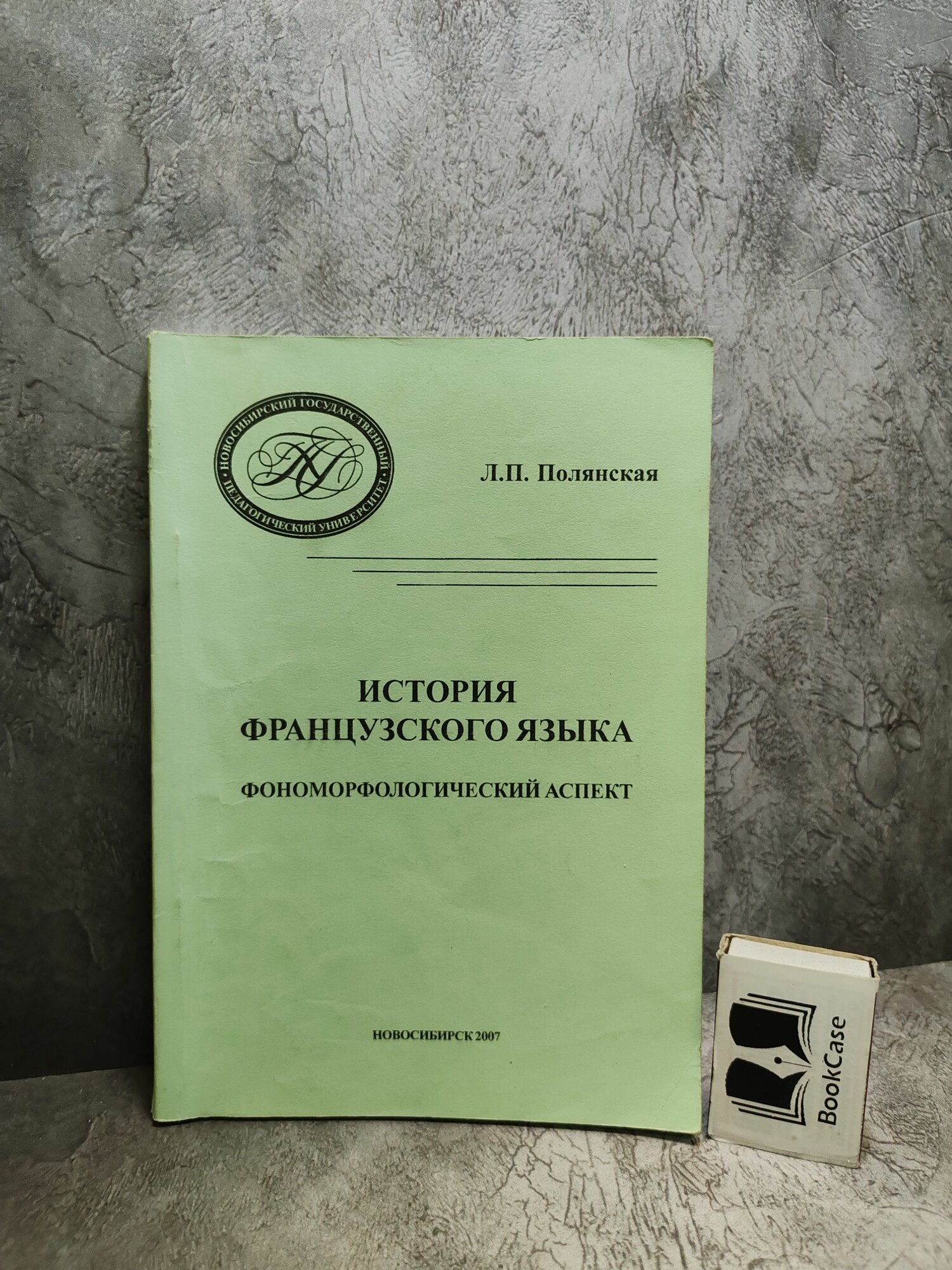 История французского языка. Фономорфологический аспект. (2007 г.)
