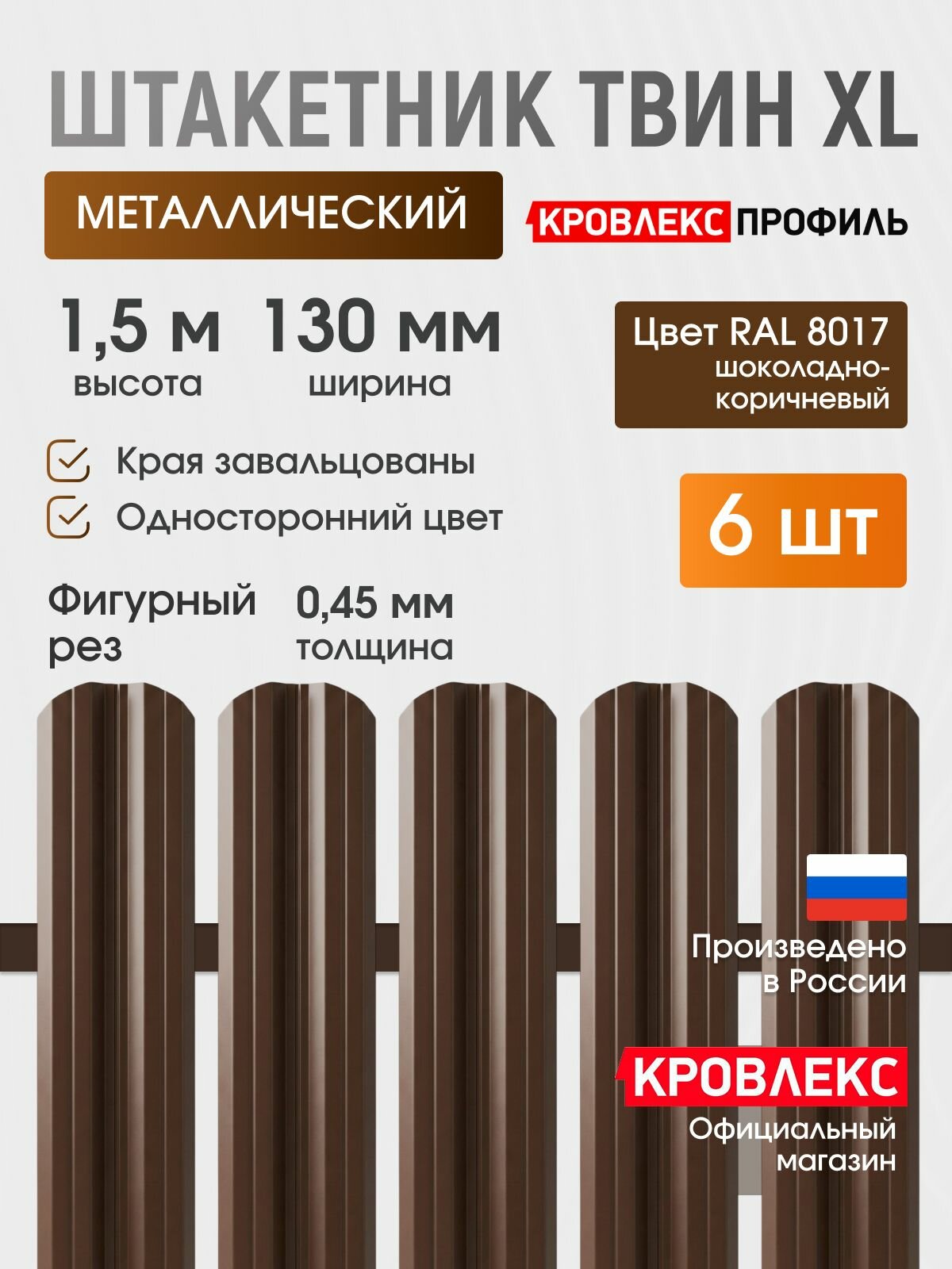 Штакетник металлический, евроштакетник Твин 130 мм, фигурный рез, полиэстер 0,45мм, 1,5м, RAL 8017 Шоколадно-коричневый, (6 шт)