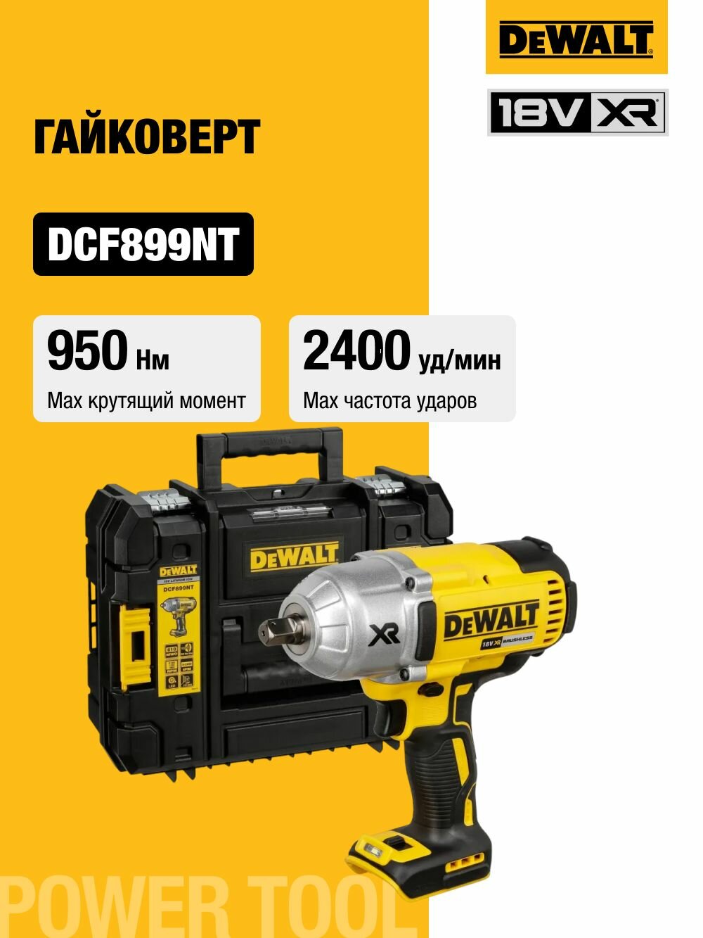 Аккумуляторный импульсный гайковерт DEWALT, 18 В, 950 Нм, 2400 уд/мин, 1900 об/мин, без АКБ и ЗУ, в кейсе TSTAK, DCF899NT