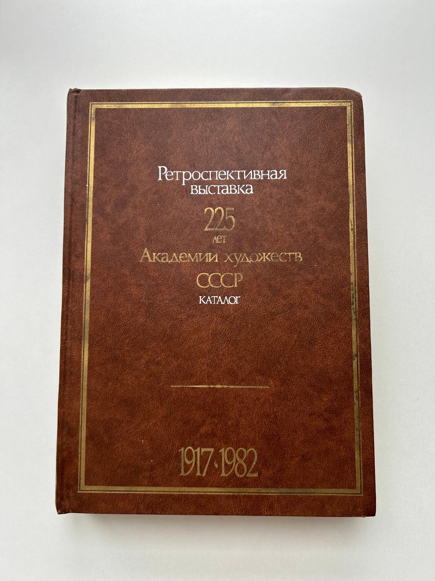 225 лет Академии художеств СССР. Ретроспективная выставка. Каталог выставки. Том второй. 1917-1982. Издание 1985 года