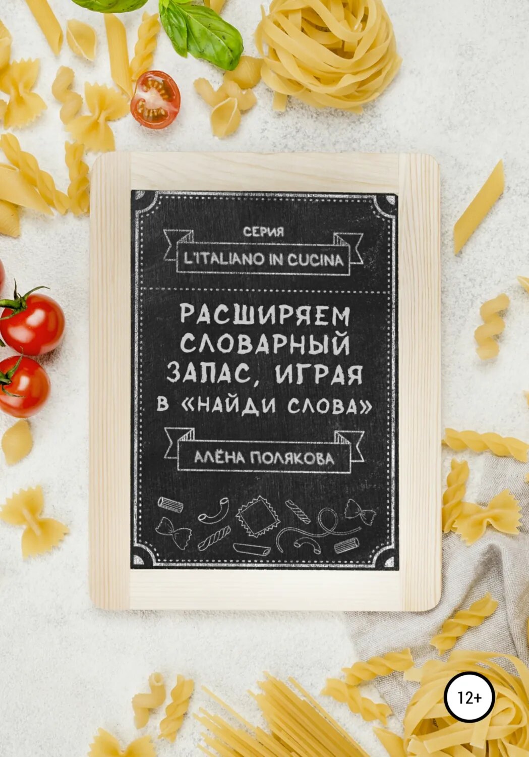 Расширяем словарный запас, играя в «Найди слова» [Цифровая книга]