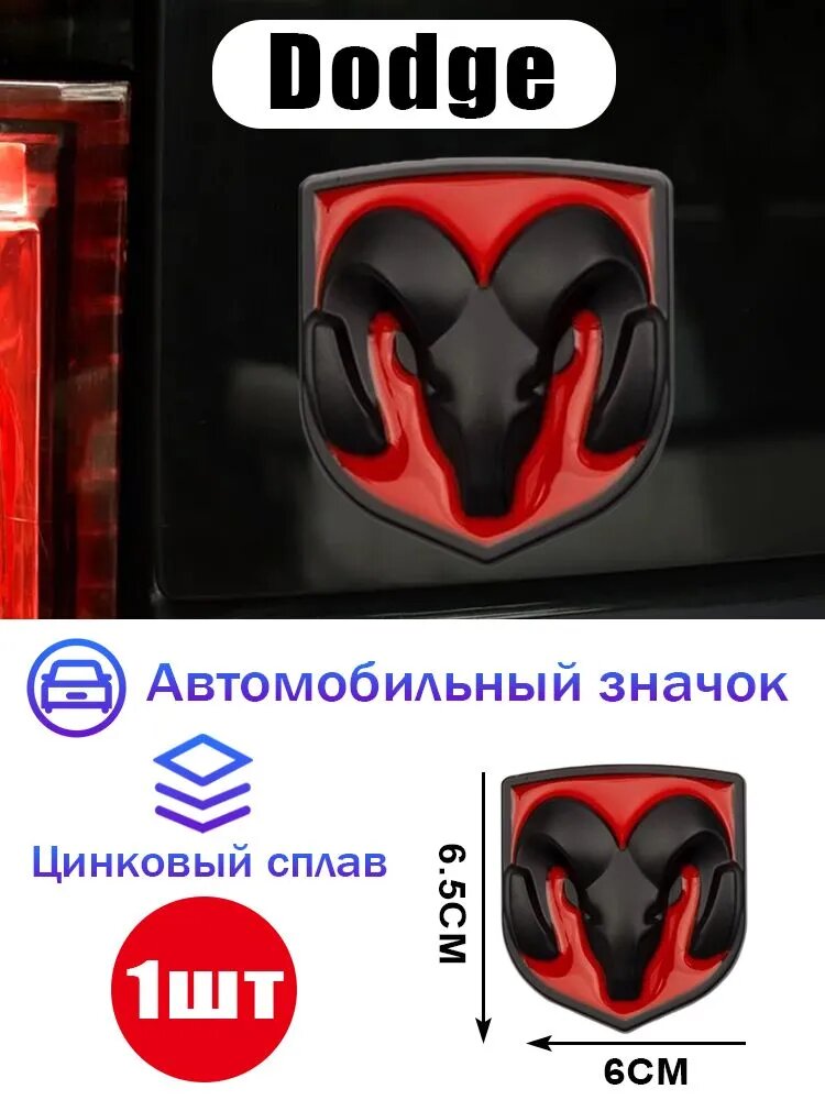 Автомобильный металлический значок Dodge, чёрно-красный, средний, цинковый сплав, 6 6.5 см