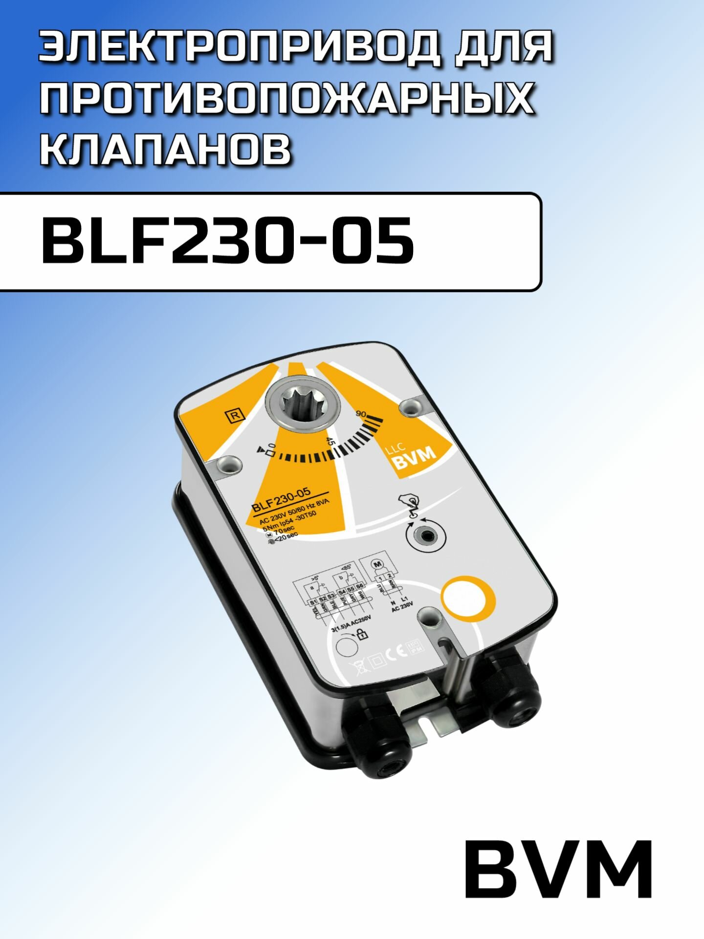 Электропривод для противопожарных клапанов BVM BLF230-05