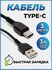 Кабель USB - Type-C, быстрая зарядка, оплетка ПВХ, длина 3 м