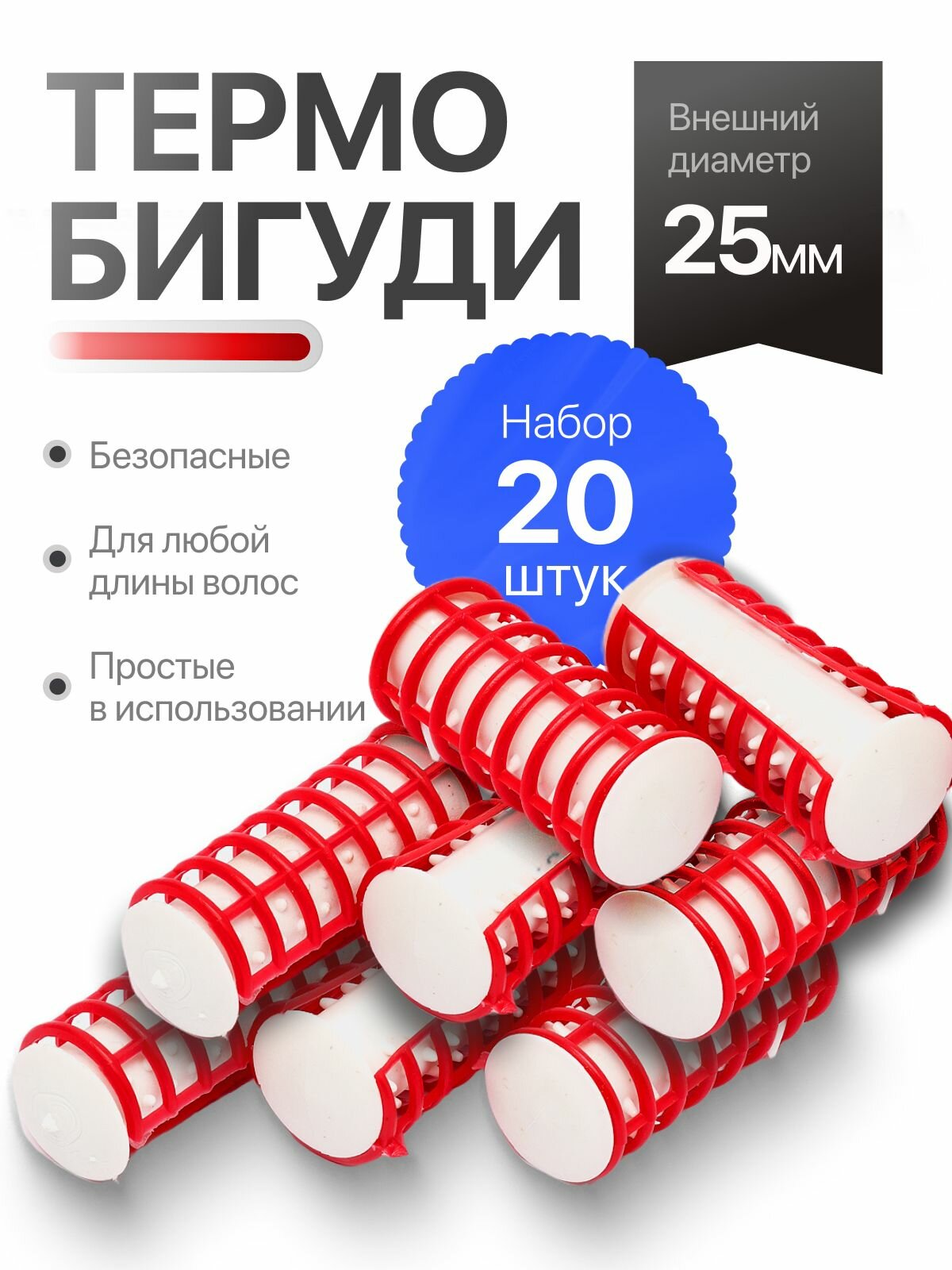 Термобигуди для объема и завивки волос