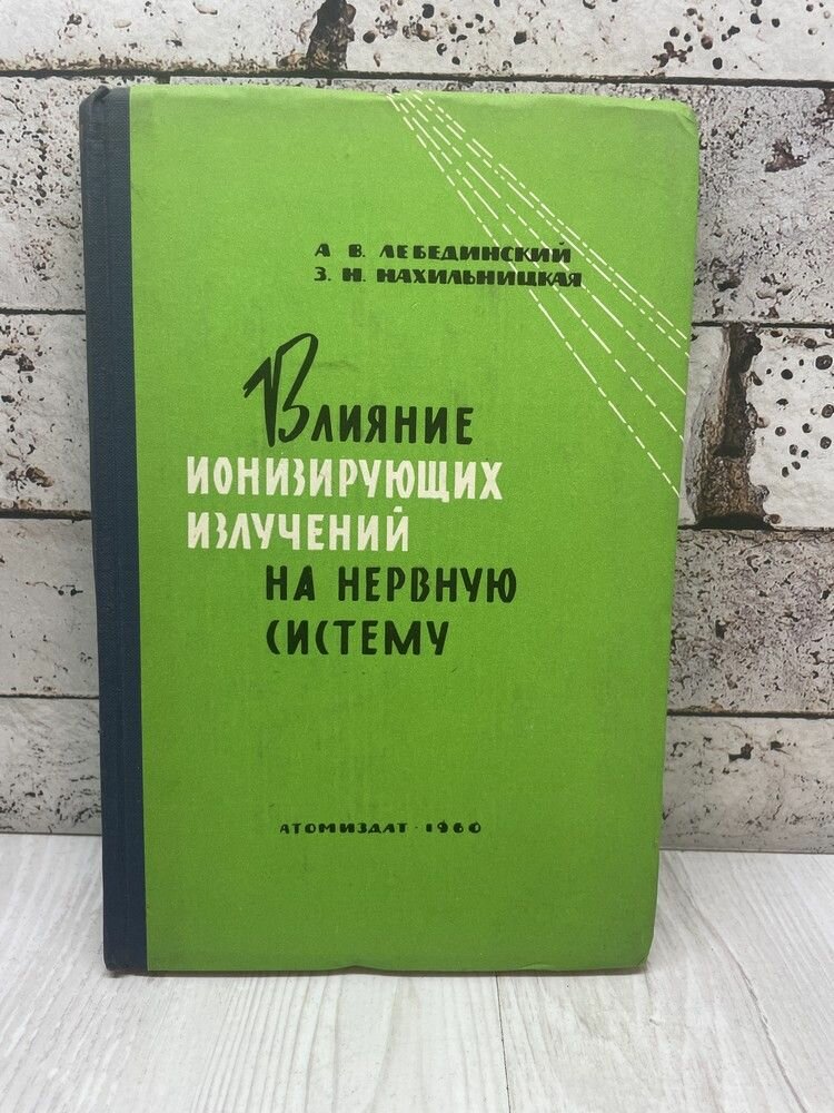 Лебединский А, Нахильницкая З. Влияние ионизирующих излучений на нервную систему. Атомиздат 1960